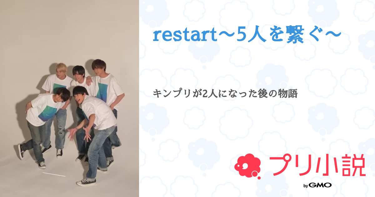 restart〜5人を繋ぐ〜 - 全8話 【連載中】（𝕄𝕖𝕚 ໒꒱°*。さんの夢小説） | 無料スマホ夢小説ならプリ小説 byGMO